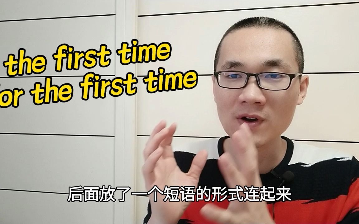 有同学问:for the first time 和 the first time 有何区别?