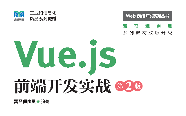Vue.js前端开发实战(第2版)