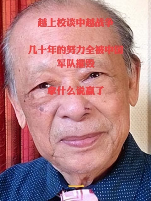 越上校谈中越战争:几十年的努力全被中国军队摧毁,拿什么说赢了 #...