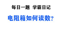 电阻箱读数,这样连接后接入的电阻是多少?中考物理典型例题分析