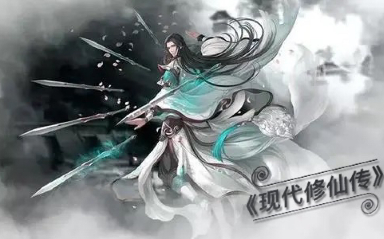 《现代修仙传》第一章(上)