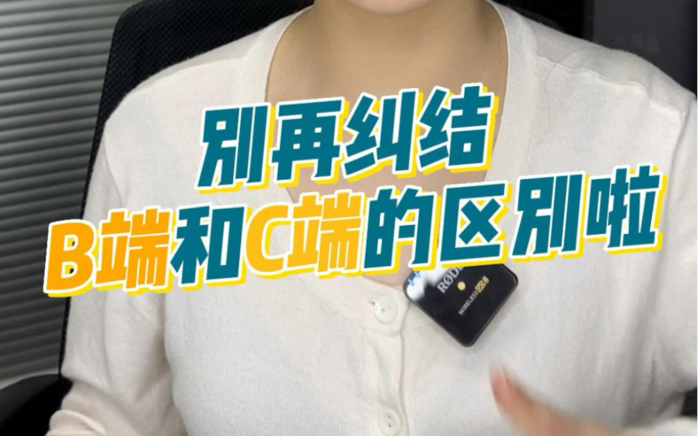 b端c端没啥好纠结的!