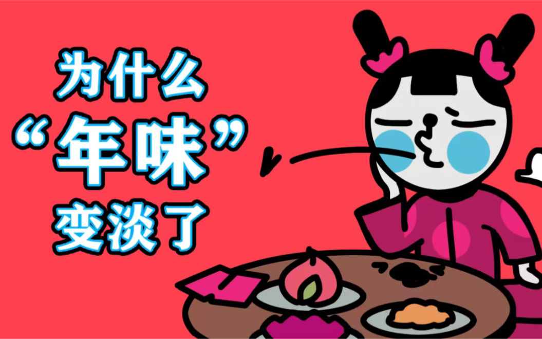 【洞察】为什么“年味”变淡了?