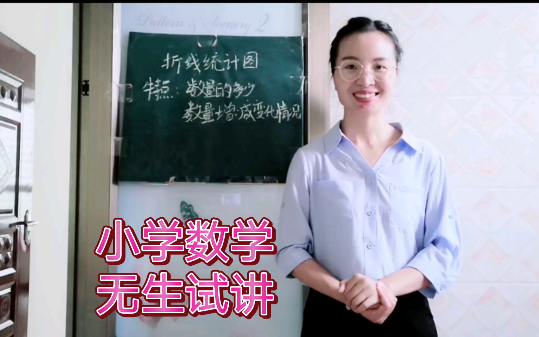 小学数学教招教资面试试讲《折线统计图》五年级下册无生试讲