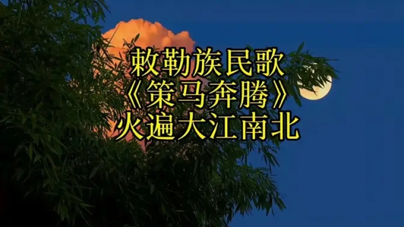 南北朝时代敕勒族民歌《策马奔腾》火遍大江南北 怎么听都听不腻