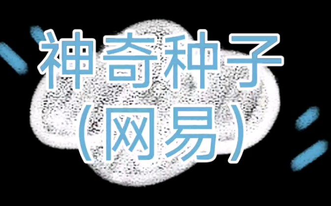 神奇种子码(网易)