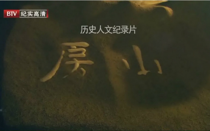 【720P高清】房山 北京卫视纪录片【全5集】