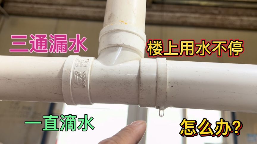 厕所下水管三通漏水,漏水用水不停一直滴怎么办?这个维修方法好