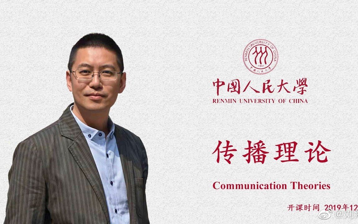 刘海龙 大众传播理论 范式与流派 中国人民大学