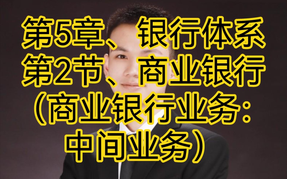 中国人民银行金融学、第5章、银行体系:第2节、商业银行、考点(商业...