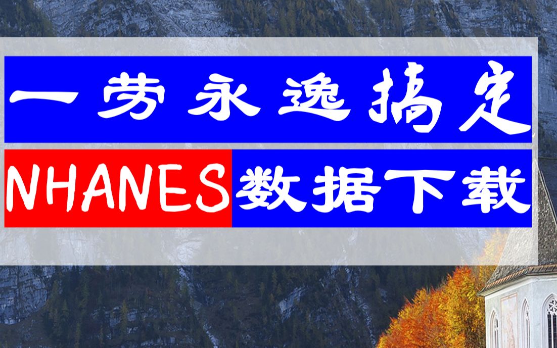 一劳永逸搞定NHANES数据下载,基于python的下载方法