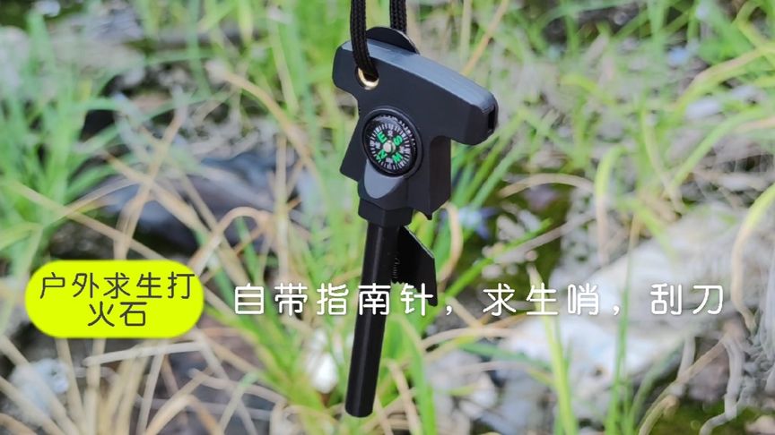 户外求生打火石,带指南针。