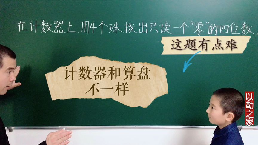 难做也难讲:在计数器上,用4个珠拨出只读一个“零”的四位数