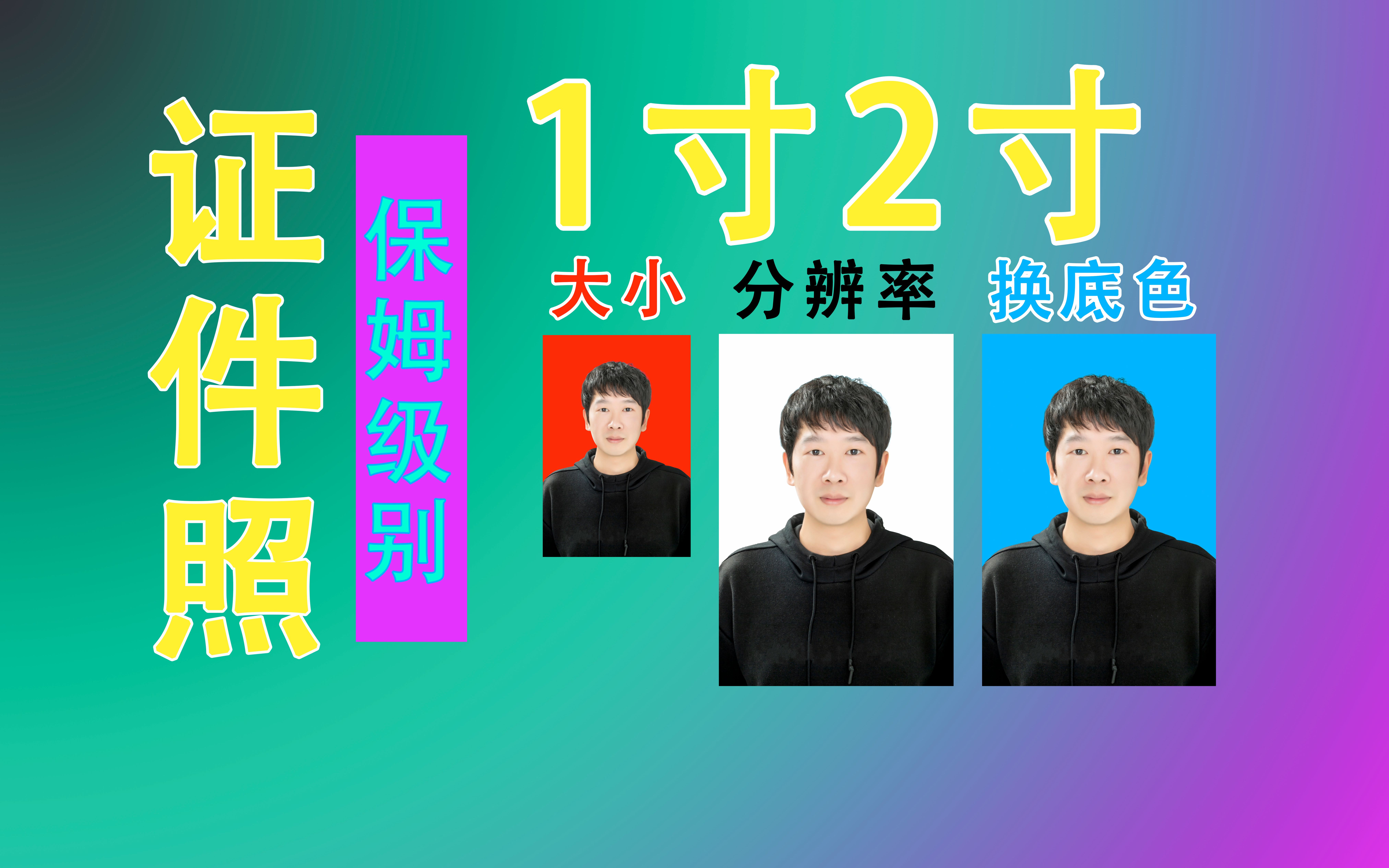 【1寸2寸】证件照片PS大小尺寸分辨率制作