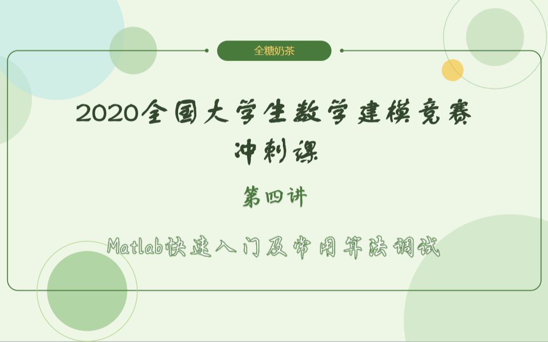 数学建模冲刺课程4 Matlab快速入门及常用算法调试
