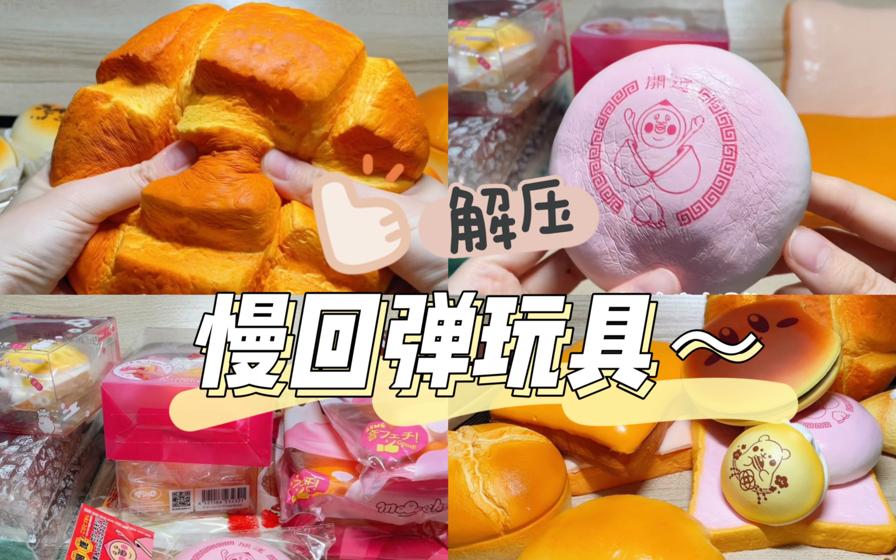 慢回弹开箱 | 玩具新坑驾到!超级解压的捏捏仿真玩具～盘它!