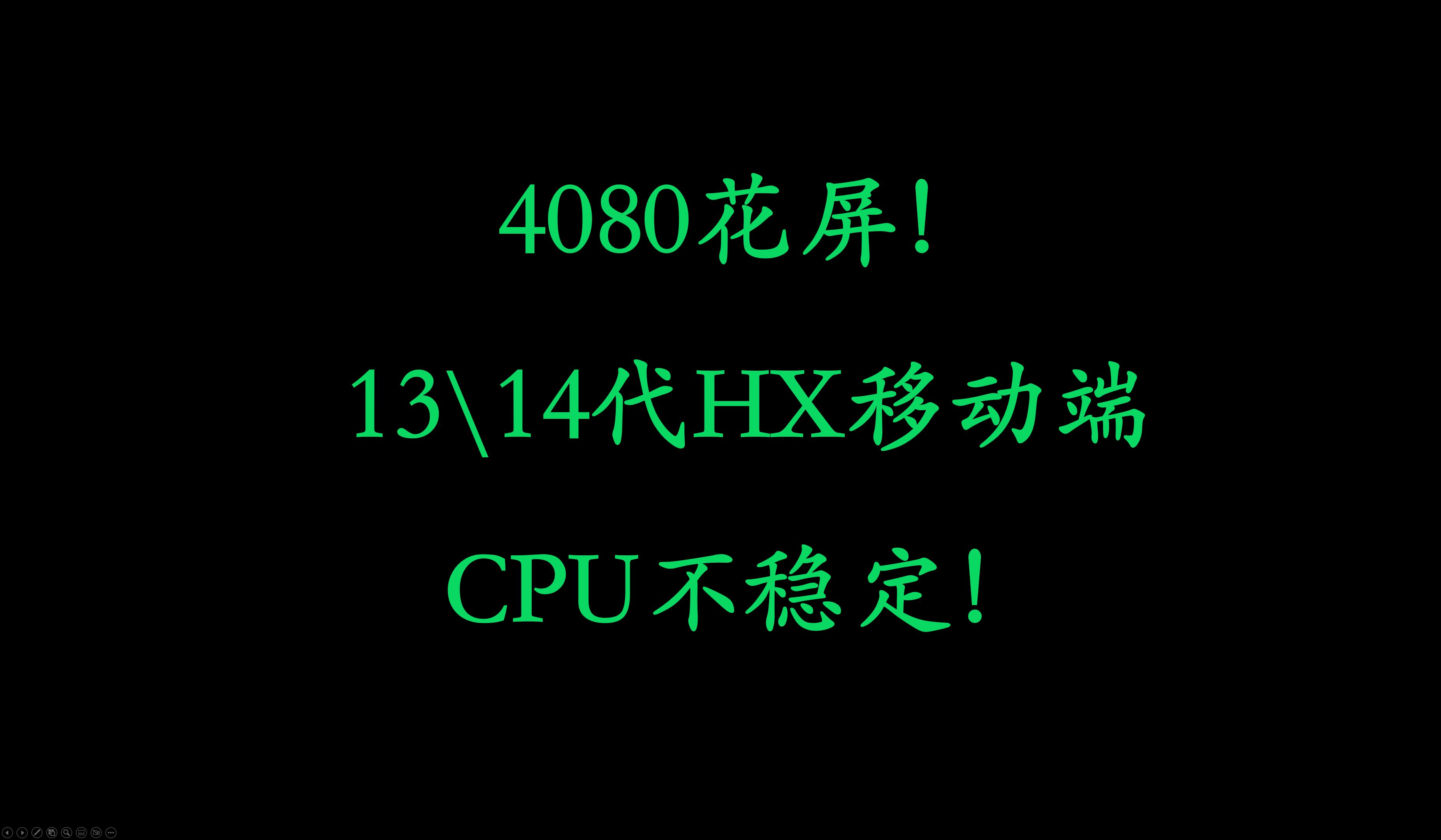 实锤但没有完全实锤·花屏!13、14代HX笔记本CPU不稳定!待后续