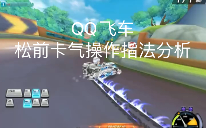 QQ飞车松前卡气操作指法分析