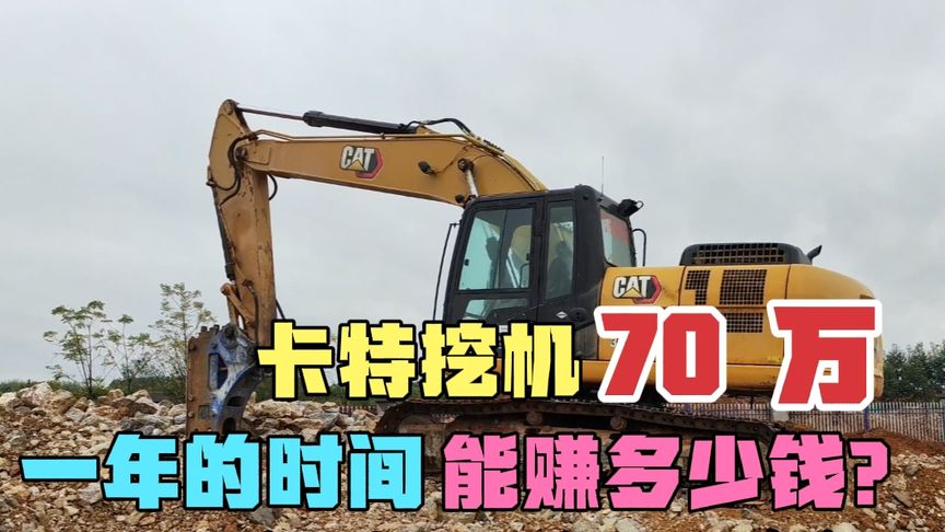 70万全款买的卡特挖掘机320,一年的时间,到㡳能赚多少钱?