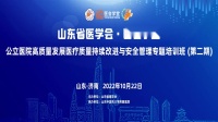 ...公立医院高质量发展医疗质量持续改进与安全管理专题培训班(第二期)