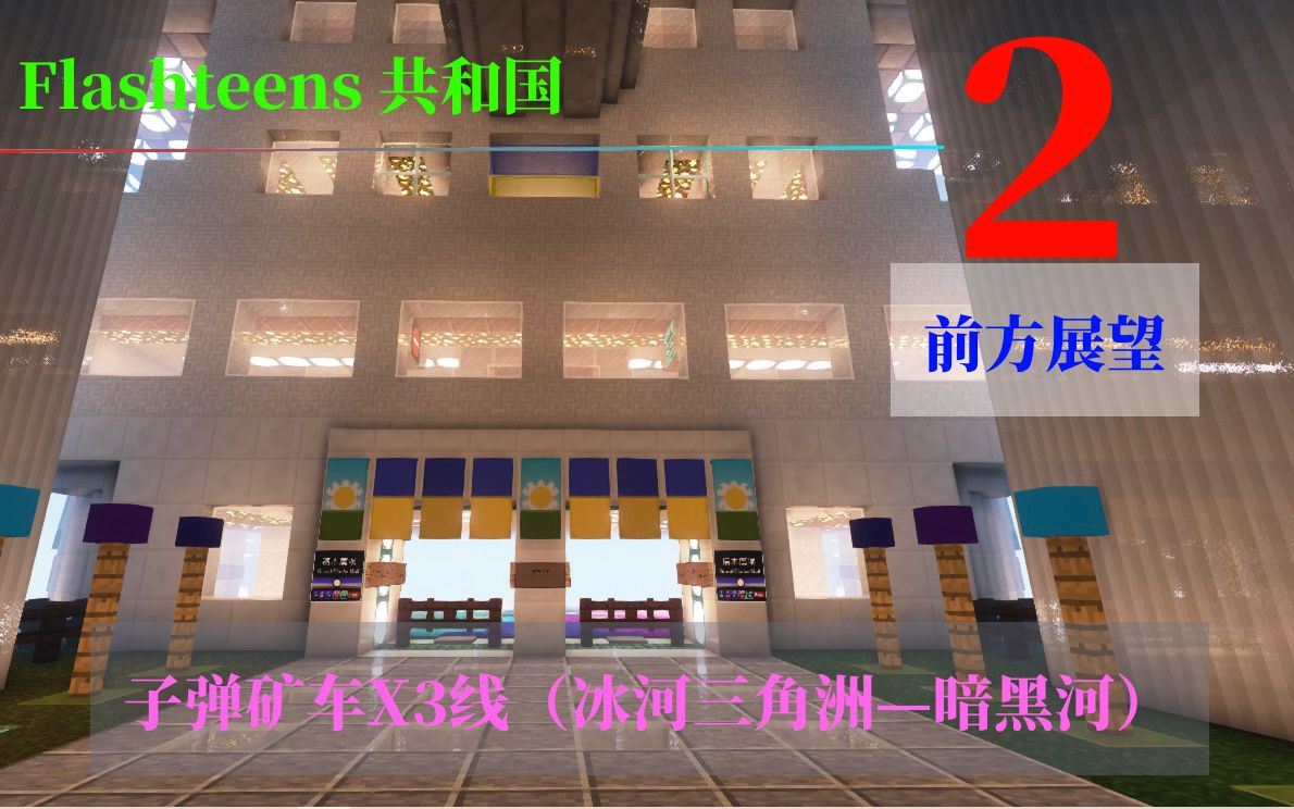 【青岚】Flashteens共和国—子弹矿车X3线(冰河三角洲—暗黑河)