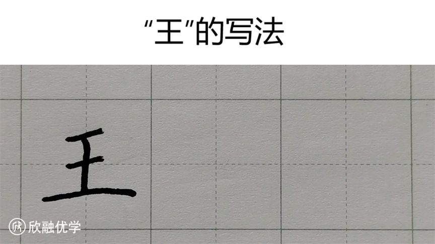 李付飞硬笔王字的写法