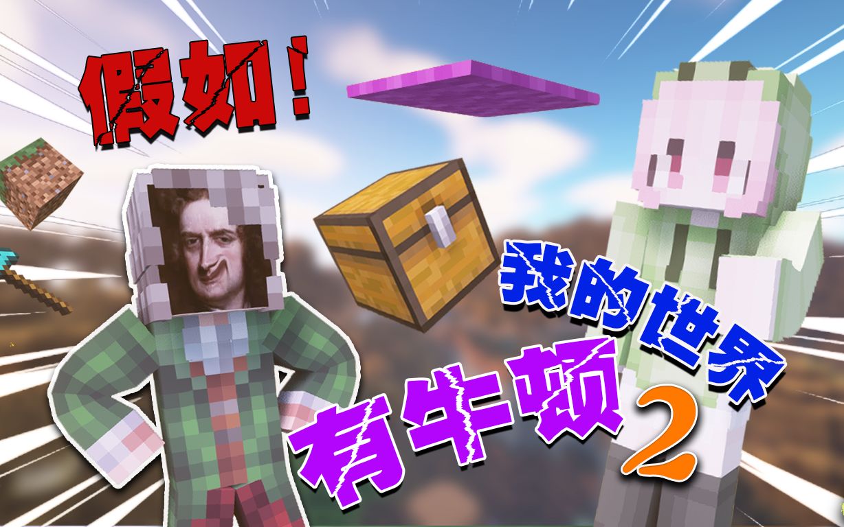 假如我的世界有牛顿2_哔哩哔哩bilibili_我的世界
