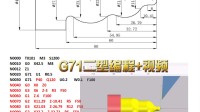 G71二型编程学习,景龙产品模具数控编程培训13486000044