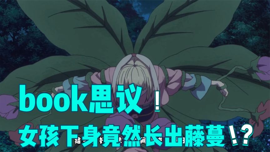 少女身下长出藤蔓触手!恶魔终于现身