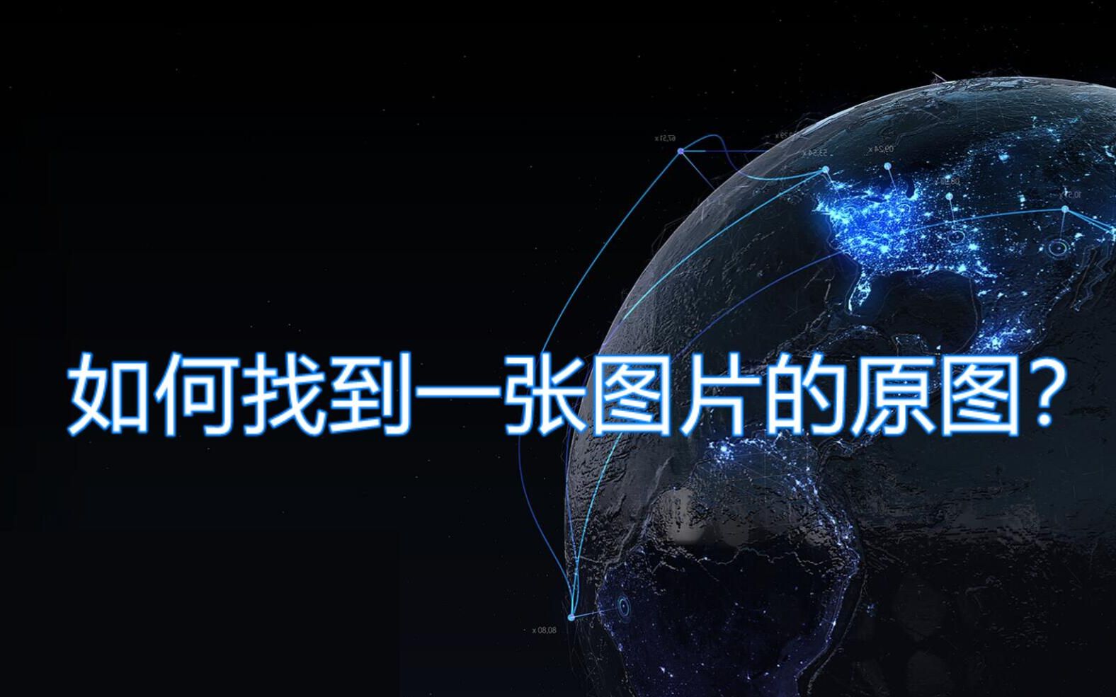 【教程】看到喜欢的图,怎么寻找原图?