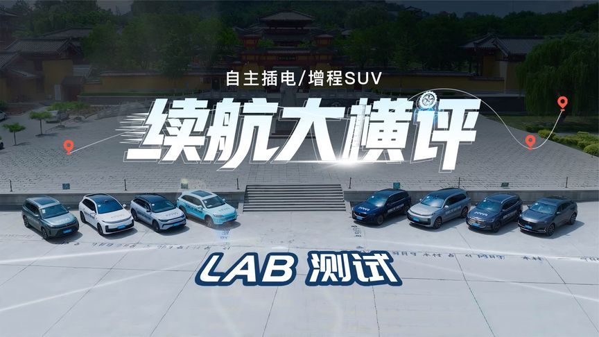 LAB测试:8款热门混动车型,谁能一口气从上海跑到淄博?