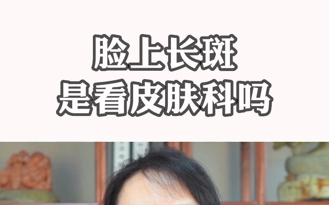 脸上长斑是看皮肤科吗