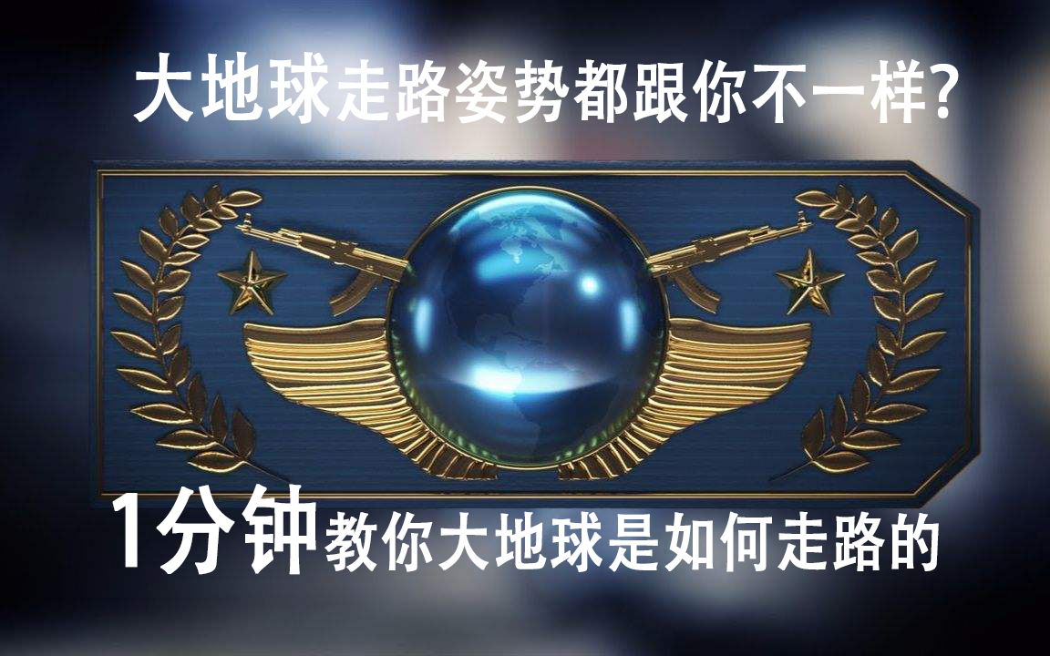 【CSGO】大地球一分钟教你如何“走路”