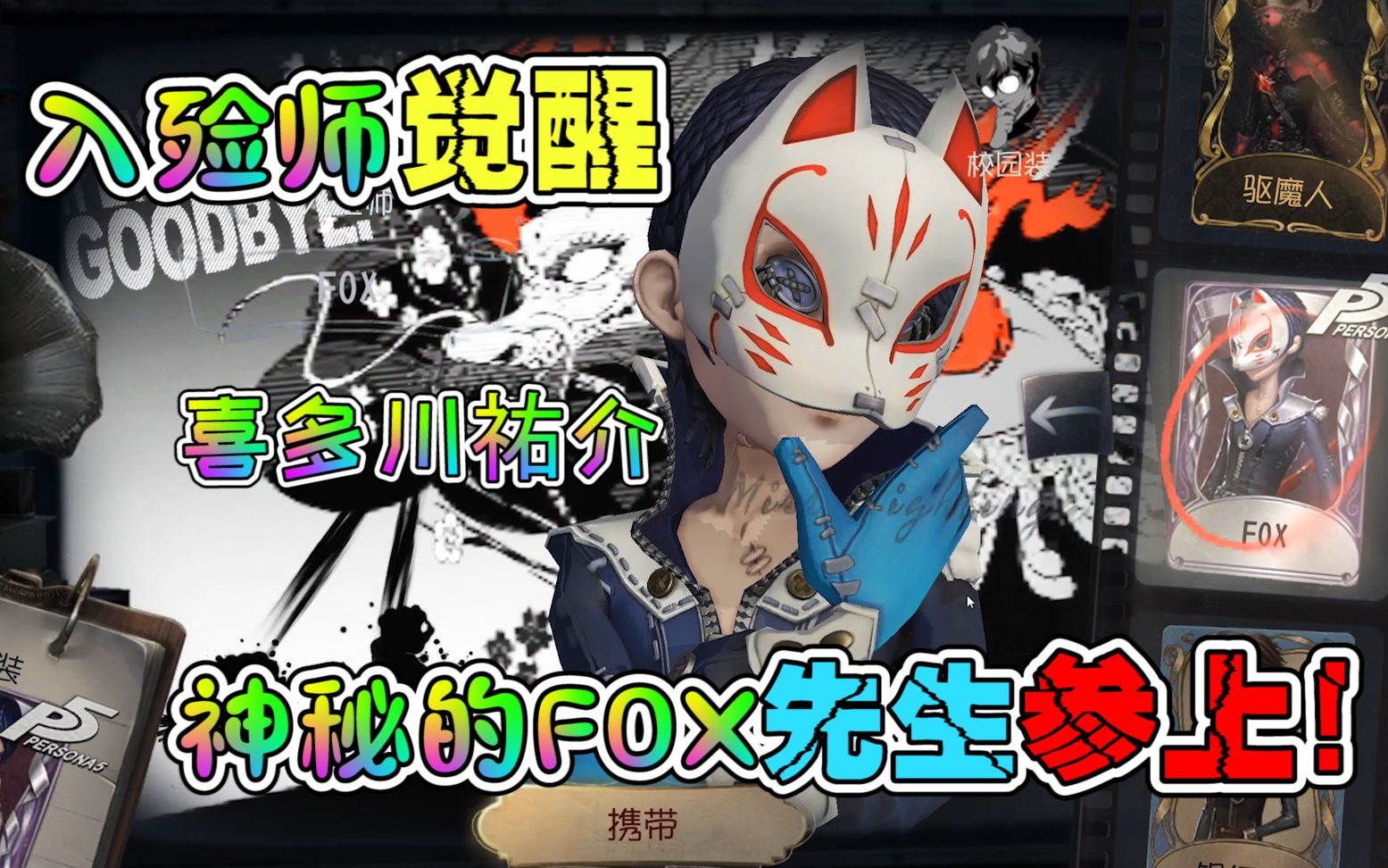 第五人格:入殓师联动皮肤觉醒,将酷字进行到底!