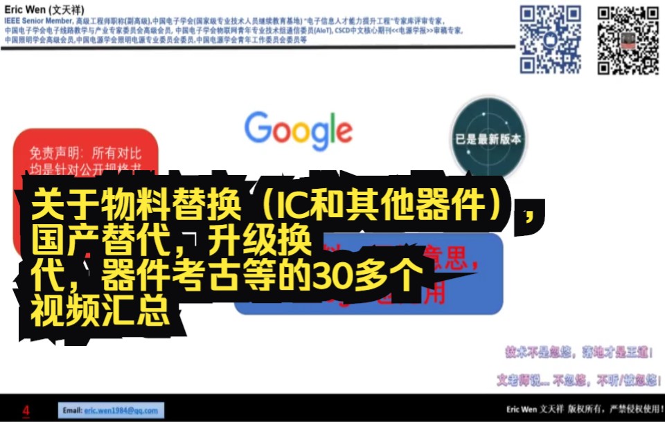 ...替换(IC和其他器件),国产替代,升级换代,器件考古等的30多个视频汇总