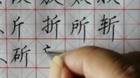 硬笔正楷书法:斤字旁的写法