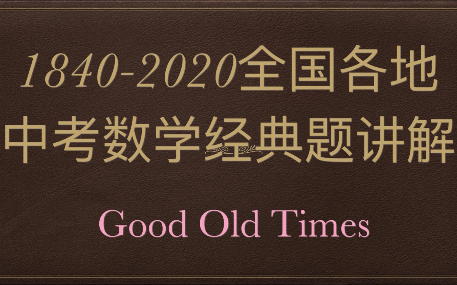 1840-2020全国各地中考数学经典题讲解(遇到好题就更新)