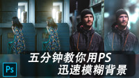 PS技巧:五分钟教你用PS迅速模糊背景|小胖摄记