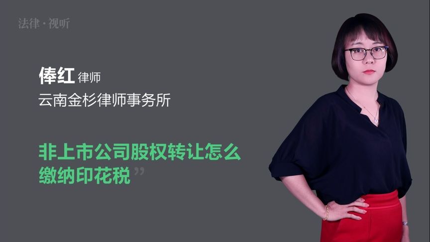 非上市公司股权转让怎么缴纳印花税