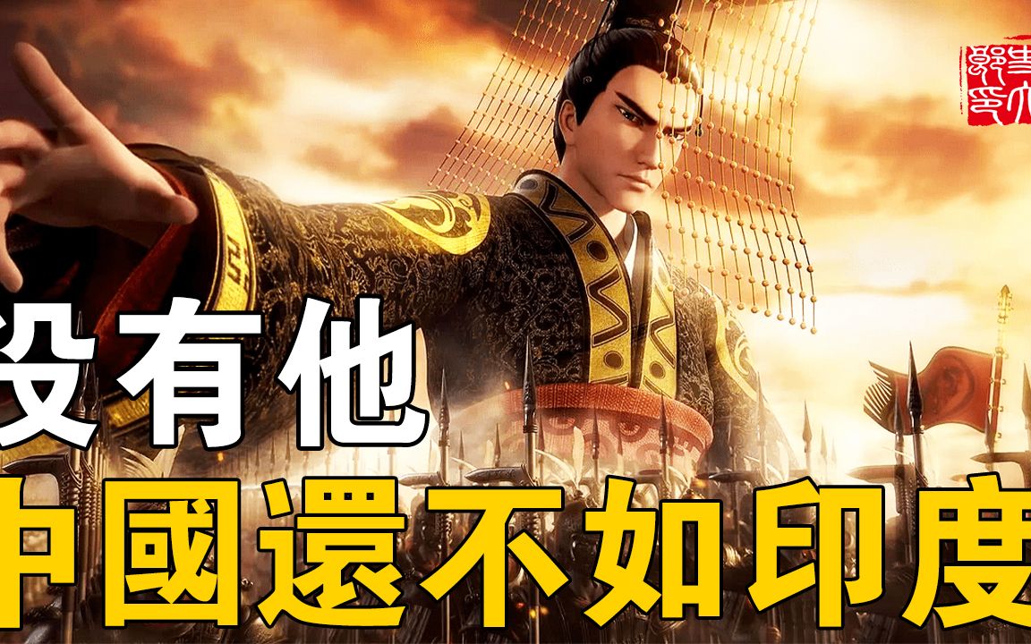 没有他中国还不如印度!统一语言文字,统一度量衡,别再冤枉秦始皇了!