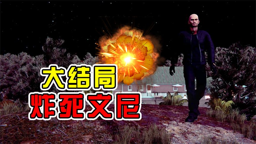 小偷模拟器32:为了偷文尼的豪宅,我用炸药干掉了他
