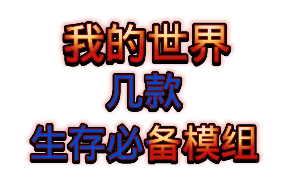 我的世界几款非常实用模组