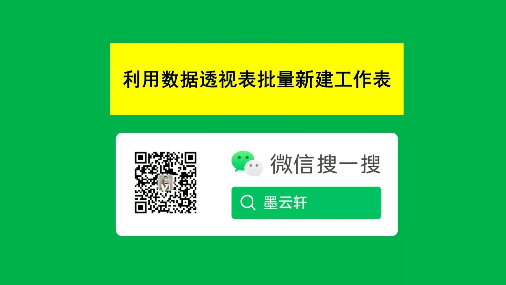 3.5 利用数据透视表批量新建工作表