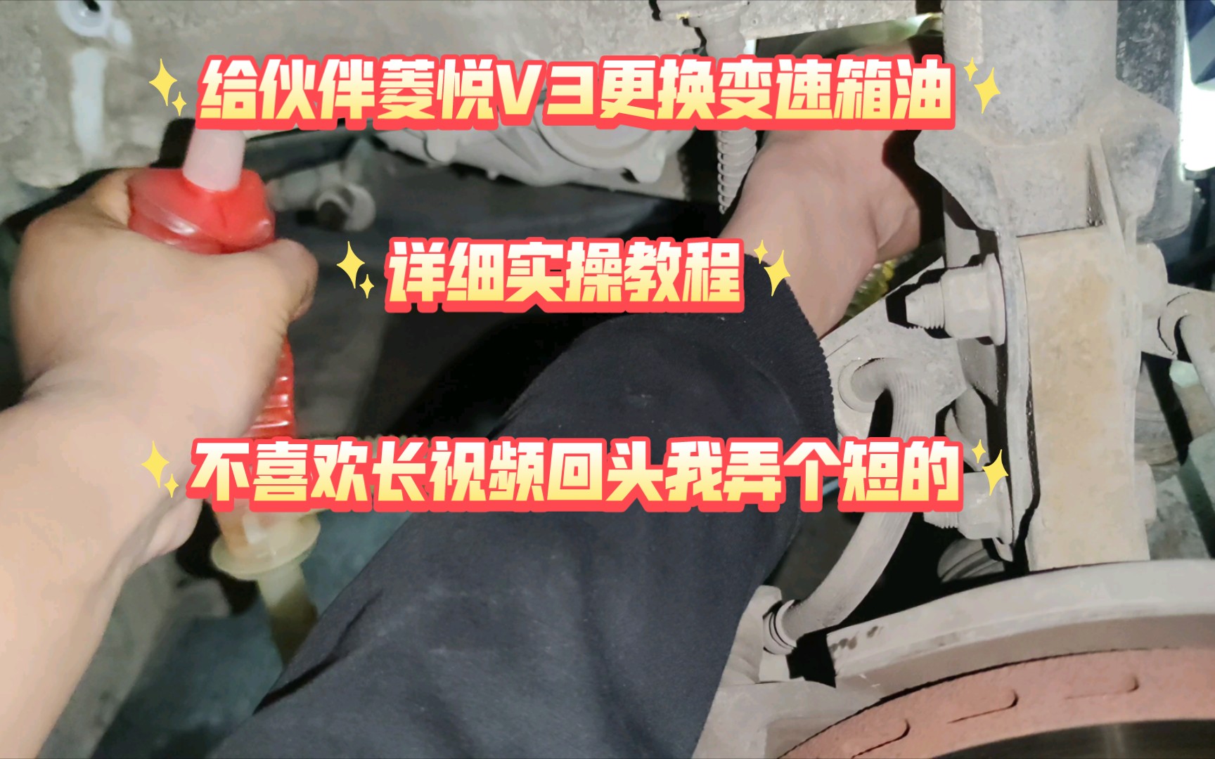 给伙伴菱悦V3更换变速箱油详细实操教程