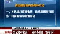 女子国外丢手机 欠费23万:忘记服务密码 业务办理陷“死循环” 北京...