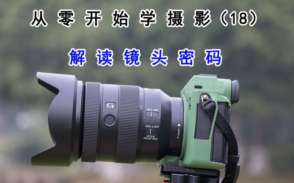解读镜头密码 了解自己的镜头 解读镜头标识 让你的拍摄更方便(18)