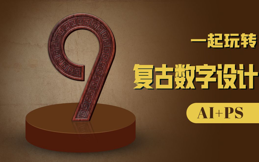 复古数字字体设计