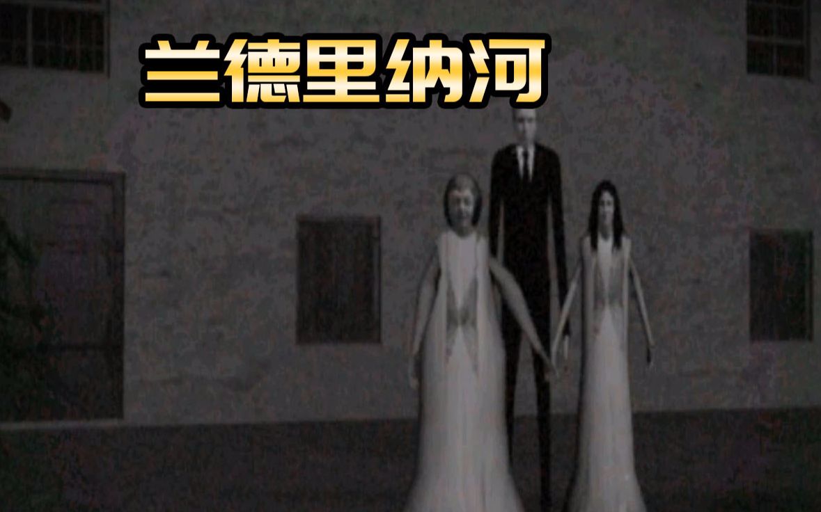 兰德里纳河的房子:我找到了真奶奶,明光魅影解说