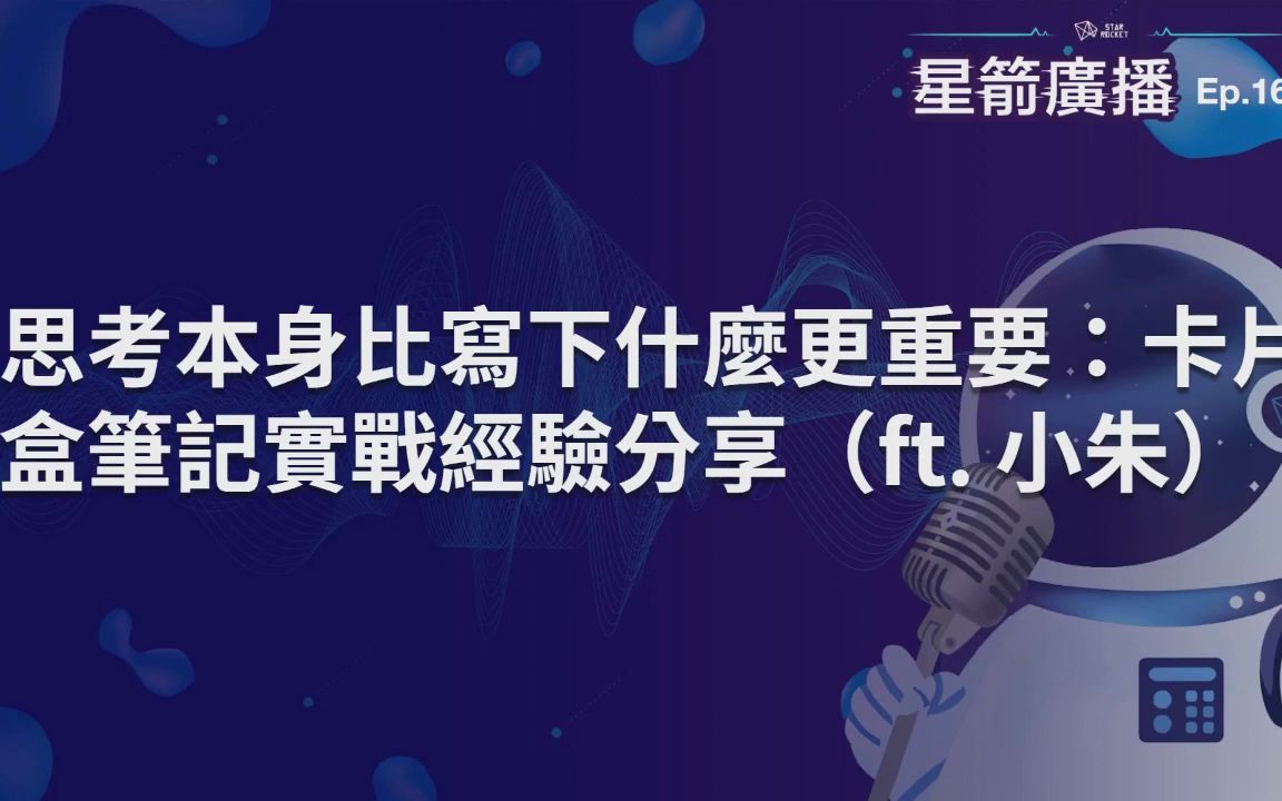 学习方法 | 星箭广播164期 | 思考本身比写下什么更重要_卡片盒笔记...