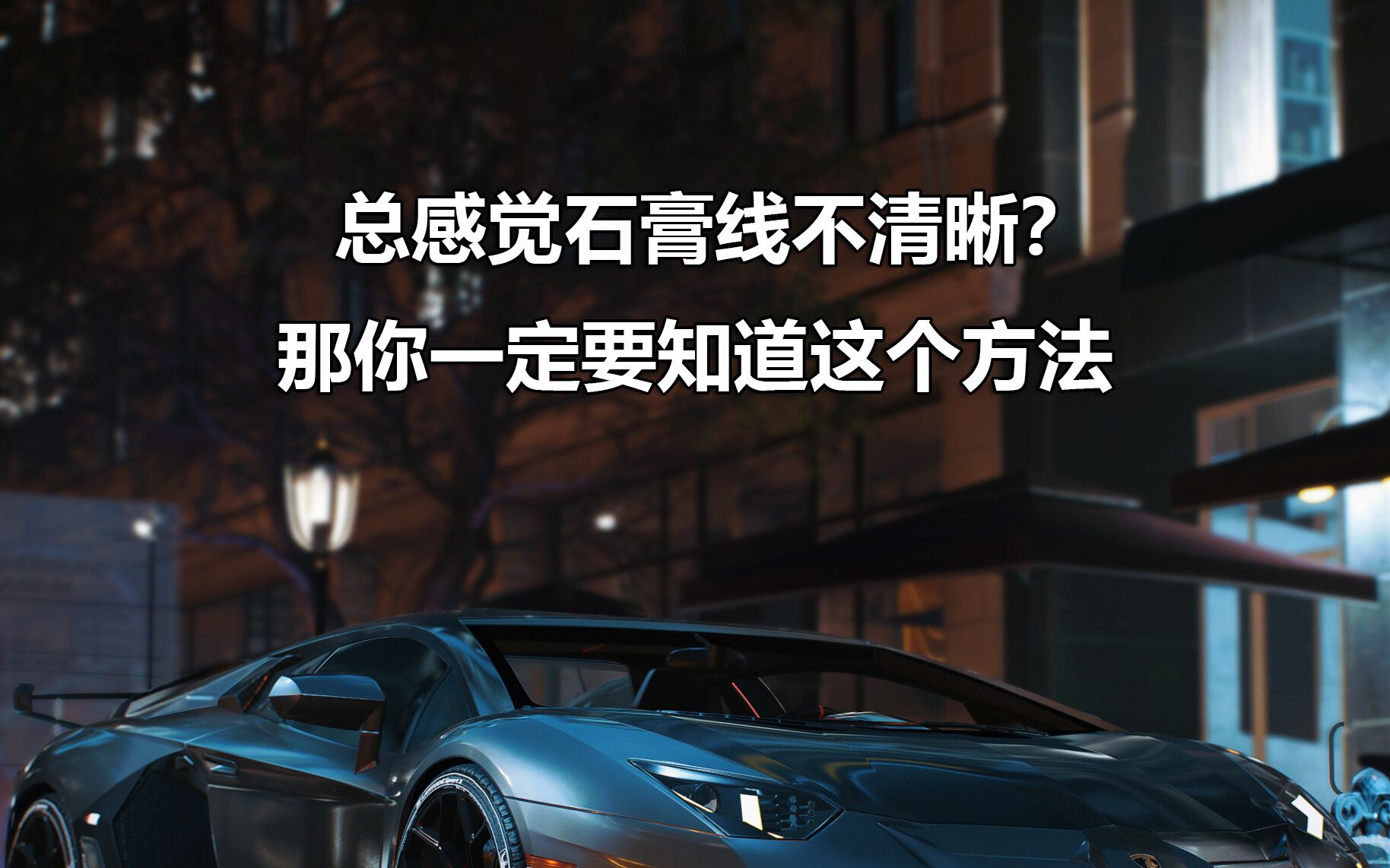 总感觉石膏线不明显?快试试这个方法